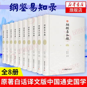 纲鉴易知录 （文白对照 全8册）（历史学家张宏儒主编，学者张德信、骈宇骞 出版家李岩等名家精心翻译）
