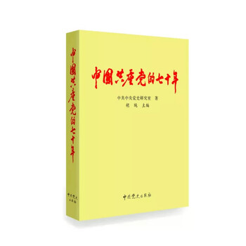 中国共产党的七十年