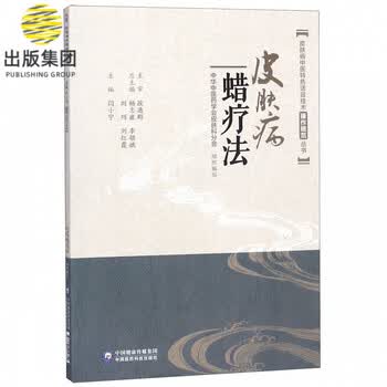 皮肤病蜡疗法/皮肤病中医特色适宜技术操作规范丛书