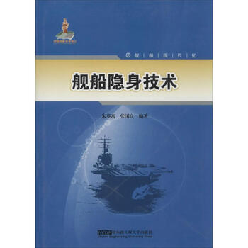 舰船隐身技术