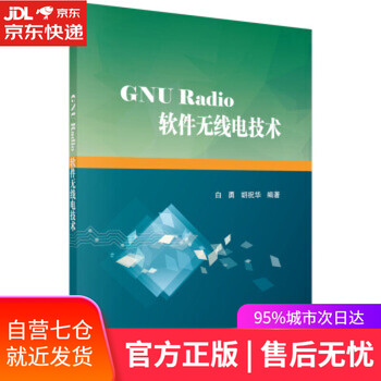 【正版图书】GNU Radio软件无线电技术 白勇，胡祝华 著 科学出版社 9787030507570