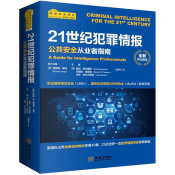 21世纪犯罪情报:全从业者指南:全新中文译本鲍勃·莫尔豪斯金城出版社9787515514055 法律