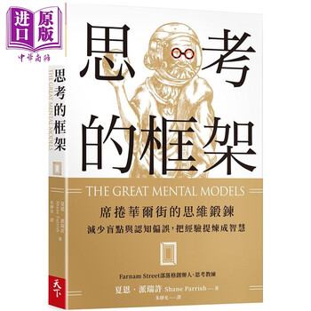 思考的框架 席卷华尔街的思维锻炼 减少盲点与认知偏误 把经验提炼成智慧 港台原版 派瑞许天下杂志