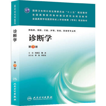 诊断学【正版图书】