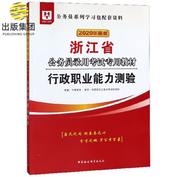 行政职业能力测验(2020华图版浙江省公务员录用考试专用教材)
