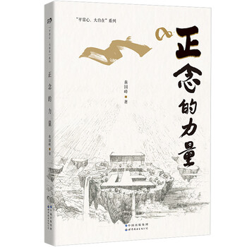 正念的力量(精)/平常心大自在系列