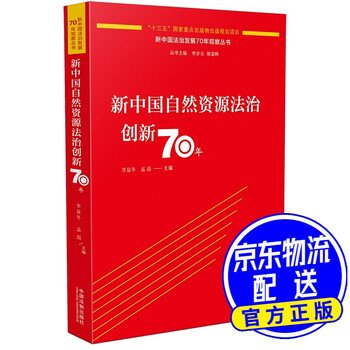 新中国自然资源法治创新70年