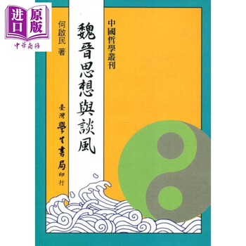 魏晋思想与谈风 港台原版 何启民 台湾学生书局