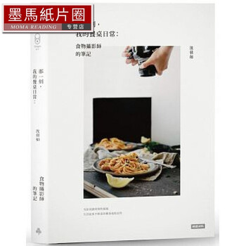 预售 那一刻 我的餐桌日常食物摄影师的笔记 台版原版 艺术设计