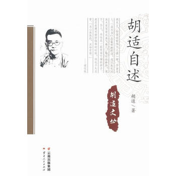胡适自述 社会科学 胡适自传  图书