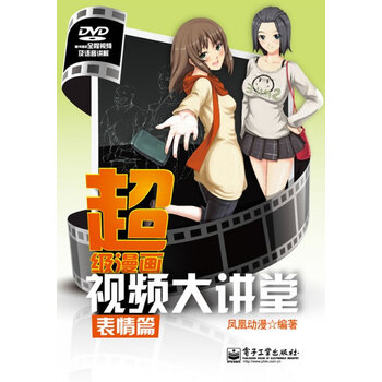 超级漫画大讲堂 凤凰动漫著 电子工业出版社