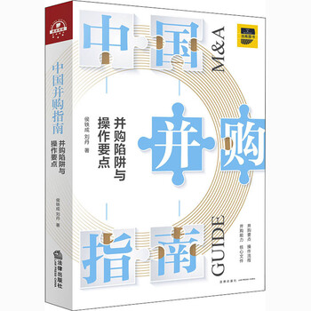 中国并购指南(并购陷阱与操作要点)