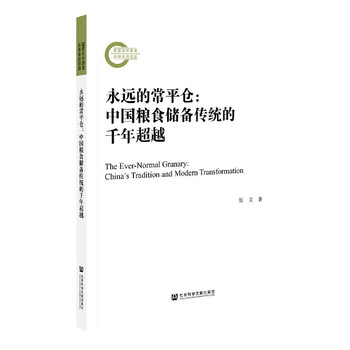 永远的常平仓--中国粮食储备传统的千年超越