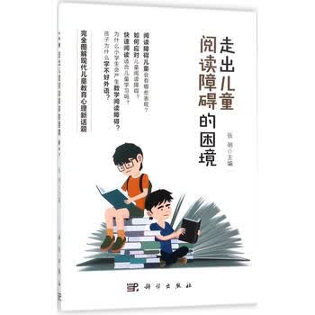 走出儿童阅读障碍的困境 张明 主编 书籍