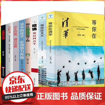 青少年励志书籍8册等你在清华等你在北大哈佛凌晨四点半别让拖延症毁了你余生好贵请勿浪费自控力