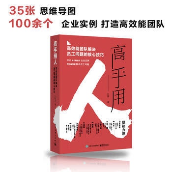 高手用人 付囯 9787121360985 电子工业出版社