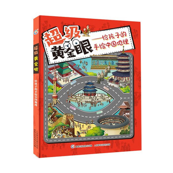 超级黄金眼-——给孩子的手绘中国地理