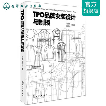 TPO品牌女装设计与制版