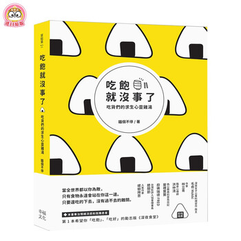 吃飽就沒事了：吃貨們的求生心灵雞湯 港台原版 孤独患者 情绪治疗 励志故事 生活哲学