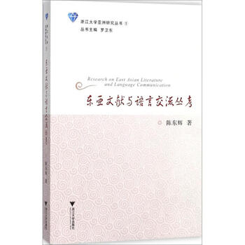 东亚文献与语言交流丛考