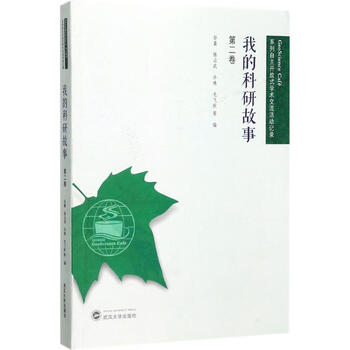 我的科研故事第2卷