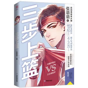 三步上篮 超人气作者张鼎鼎作品 晋江总积分超15亿 评论过4.3万