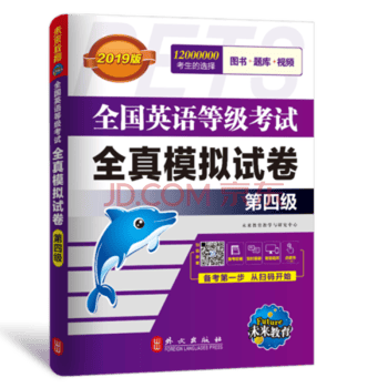 全国英语等级考试全真模拟试卷(第4级2019版)