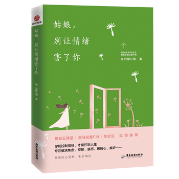 姑娘，别让情绪害了你柠檬心理心理学9787557016852 情绪自我控制通俗读物