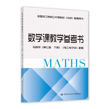 数学课教学参考书（与数学 （第七版 下册）（电工电子类）配套）