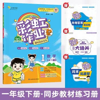 彩虹作业帮数学一年级下册小学课本同步练习册人教版 配检测试卷及参考答案 送知识必备帮阅读周周练