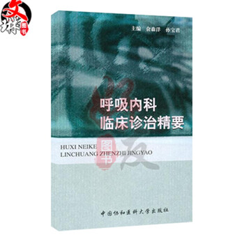  呼吸内科临床诊治精要 中国协和医科大学出版社 9787811363937