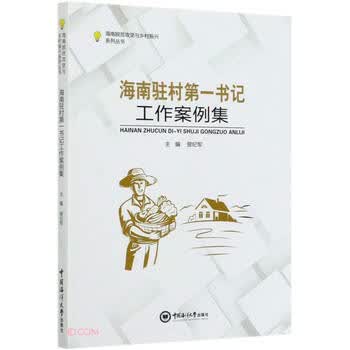 海南驻村第一书记工作案例集/海南脱贫攻坚与乡村振兴系列丛书