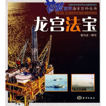 龙宫法宝 张均龙 海洋出版社【正版图书】