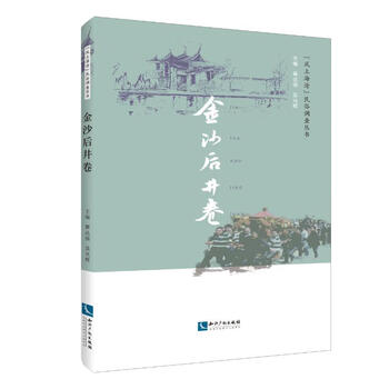 金沙后井卷 黄达绥 吴光辉 主编  书籍