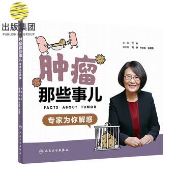 肿瘤那些事儿：专家为你解惑