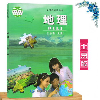 2022【北京专用】七年级上册地理书北京课改版 初一课本教材教科书 中图版 北京版课改版初中7七年级上地理书