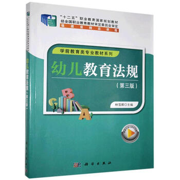 幼儿教育法规 林雪卿 科学出版社