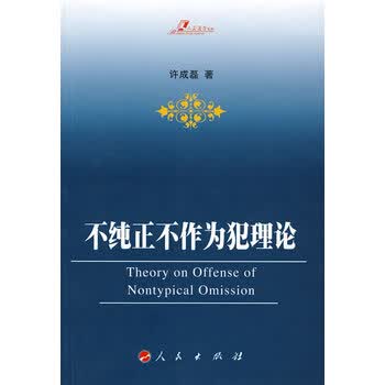 不纯正不作为犯理论【正版图书】