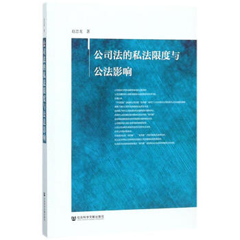 公司法的私法限度与公法影响