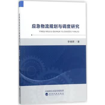 应急物流规划与调度研究 李晓晖   书籍