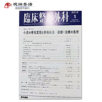 臨床整形外科/Clinical Orthopedic Surgery 2019年1月 日本医学刊