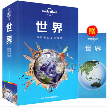 孤独星球 旅行指南系列：世界 旅行者的星球指南 有用 有趣 有意义的世界旅游读物 附世界地图 世界地
