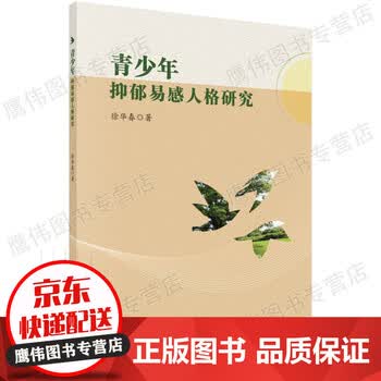 青少年抑郁易感人格研究