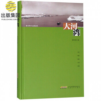 大河湾(精)/曹多勇作品精品集