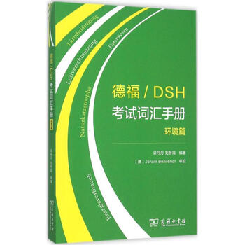 德福/DSH考试词汇手册环境篇