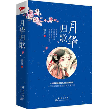 月华归歌锦葵　群言出版社9787802567603 小说书籍