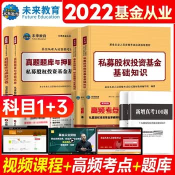 科目一+科目三2022基金从业资格考试教材+真题库试卷+考点全8本基金从业资格考试教材2022真题试卷私募股权投资基金基础知识+法律法规职业道德与业务规范