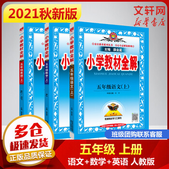 2021年秋新版 薛金星小学教材全解 五年级上册 语文数学英语（全套3册）RJ人教版部编版 图书