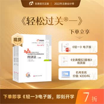 【官方现货】东奥2022年注册会计师考试教材辅导书应试指导及全真模拟测试注会CPA轻松过关1经济法会计审计税法注会2022教材注会考试书 经济法 2022