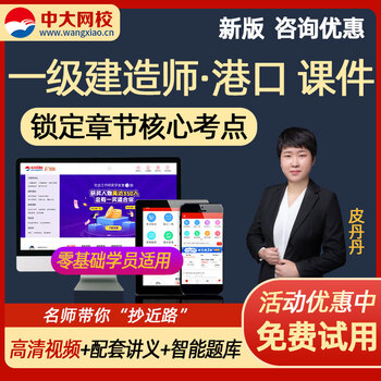 2022年中大网校一级建造师港航一建港口与航道工程管理与实务教材视频课件皮丹丹 网络课程网课视频zd 无忧班(全程班+考点串讲班) 港口与航道(皮丹丹)